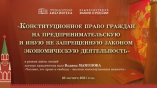 Конституционное право граждан на предпринимательскую  деятельность