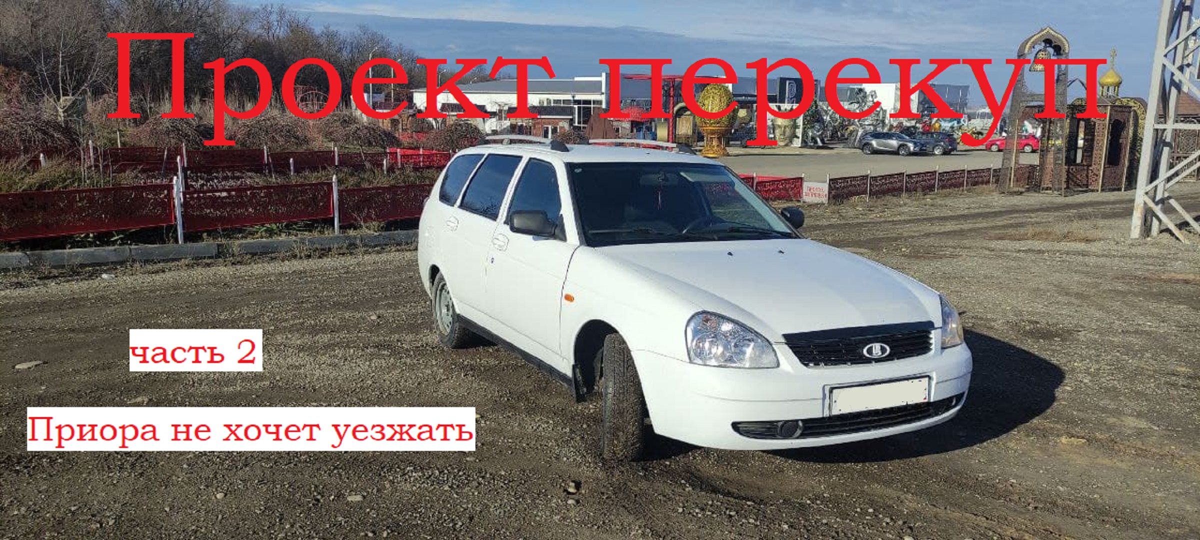 Проект перекуп: Приора не хочет от нас уезжать.