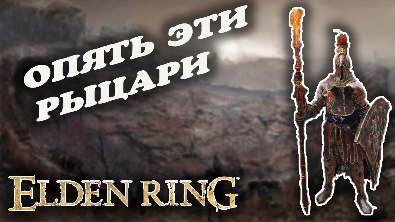 Elden Ring #23: Продолжаем пустоши
