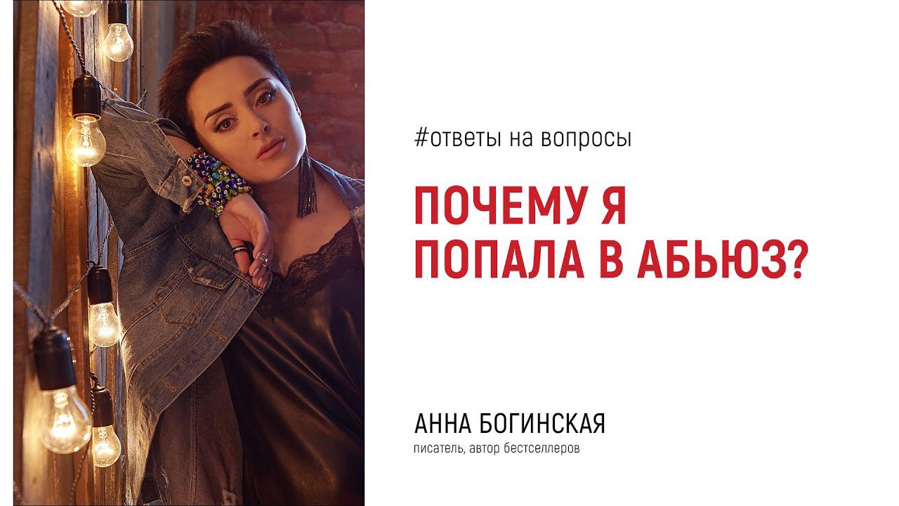 Почему я попала в абьюз? Ответы на вопросы подписчиков в прямом эфире. Анна Богинская