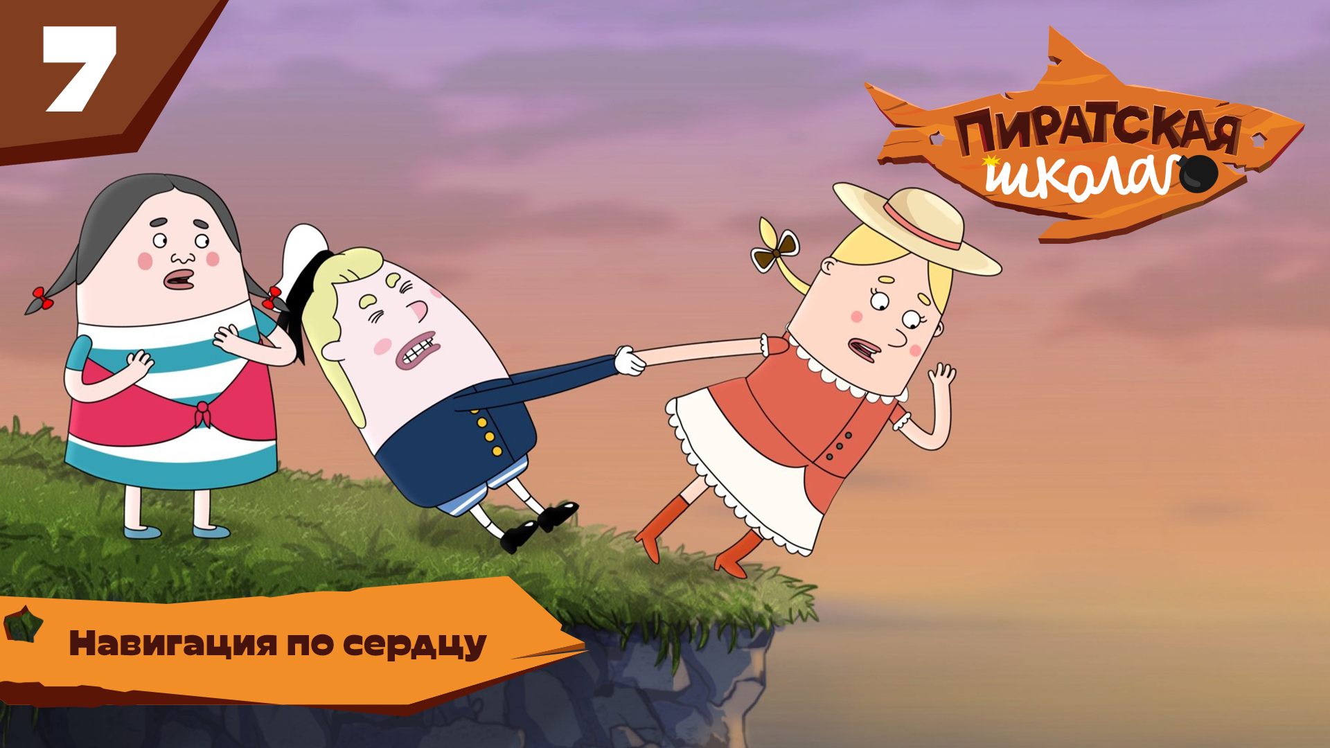 Пиратская школа – 7 серия – Навигация по сердцу – Союзмультфильм HD