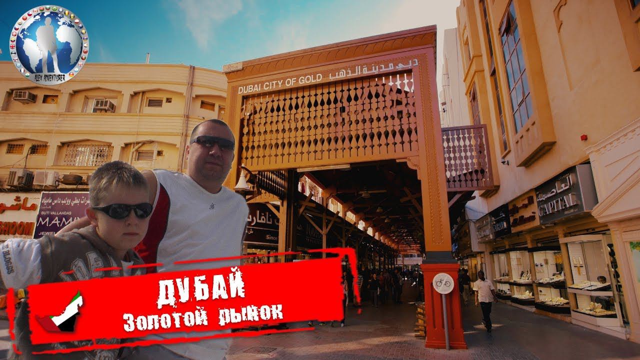 Дубай 🇦🇪 ОАЭ. Золотой рынок. Лайфхак как сэкономить 💯Алекс Авантюрист