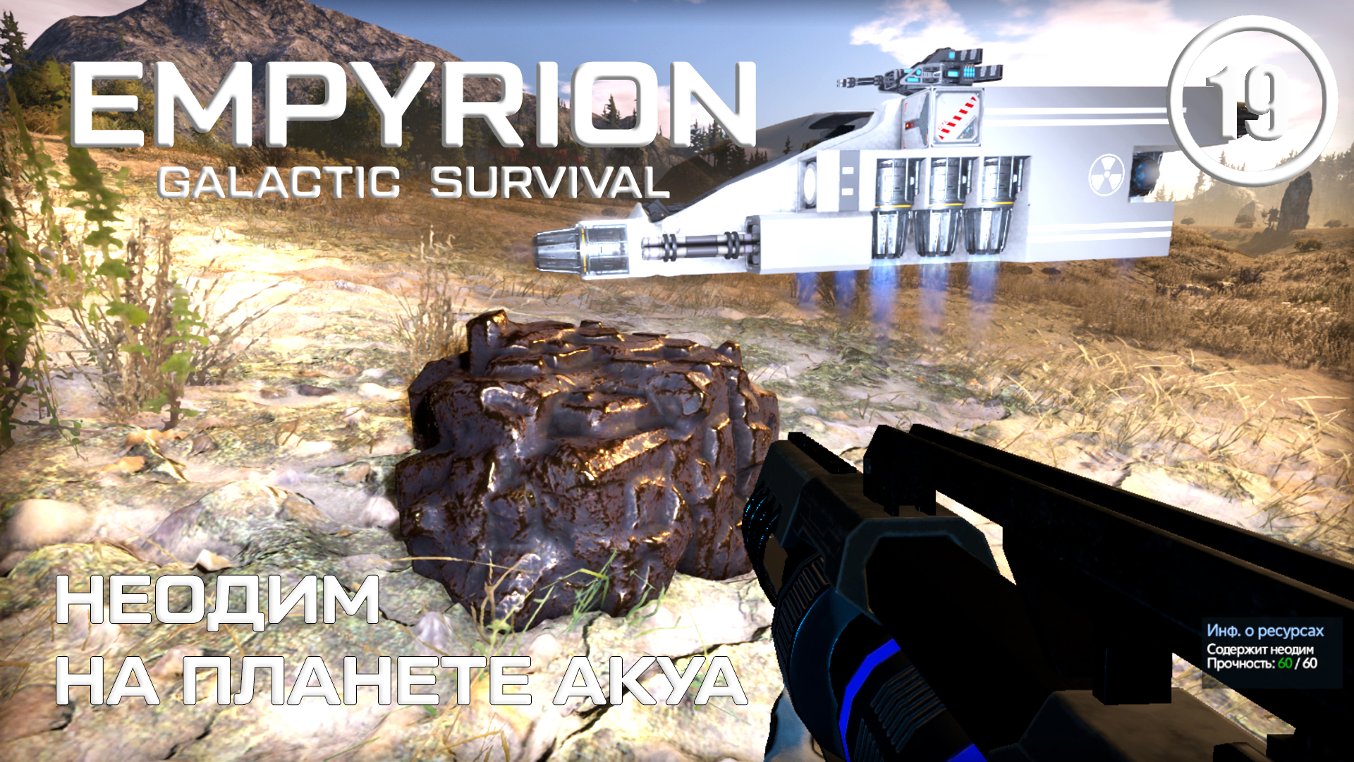 Неодим на планете Акуа ► Empyrion Galactic #19 Империон
