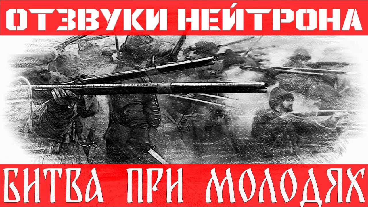 Отзвуки Нейтрона - Битва при Молодях (EP 2024 "Путь к восхождению")