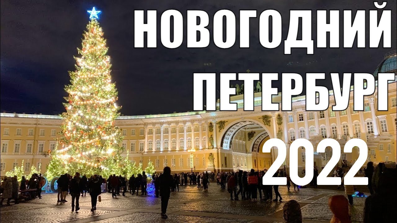 Новогодний Петербург 2022.