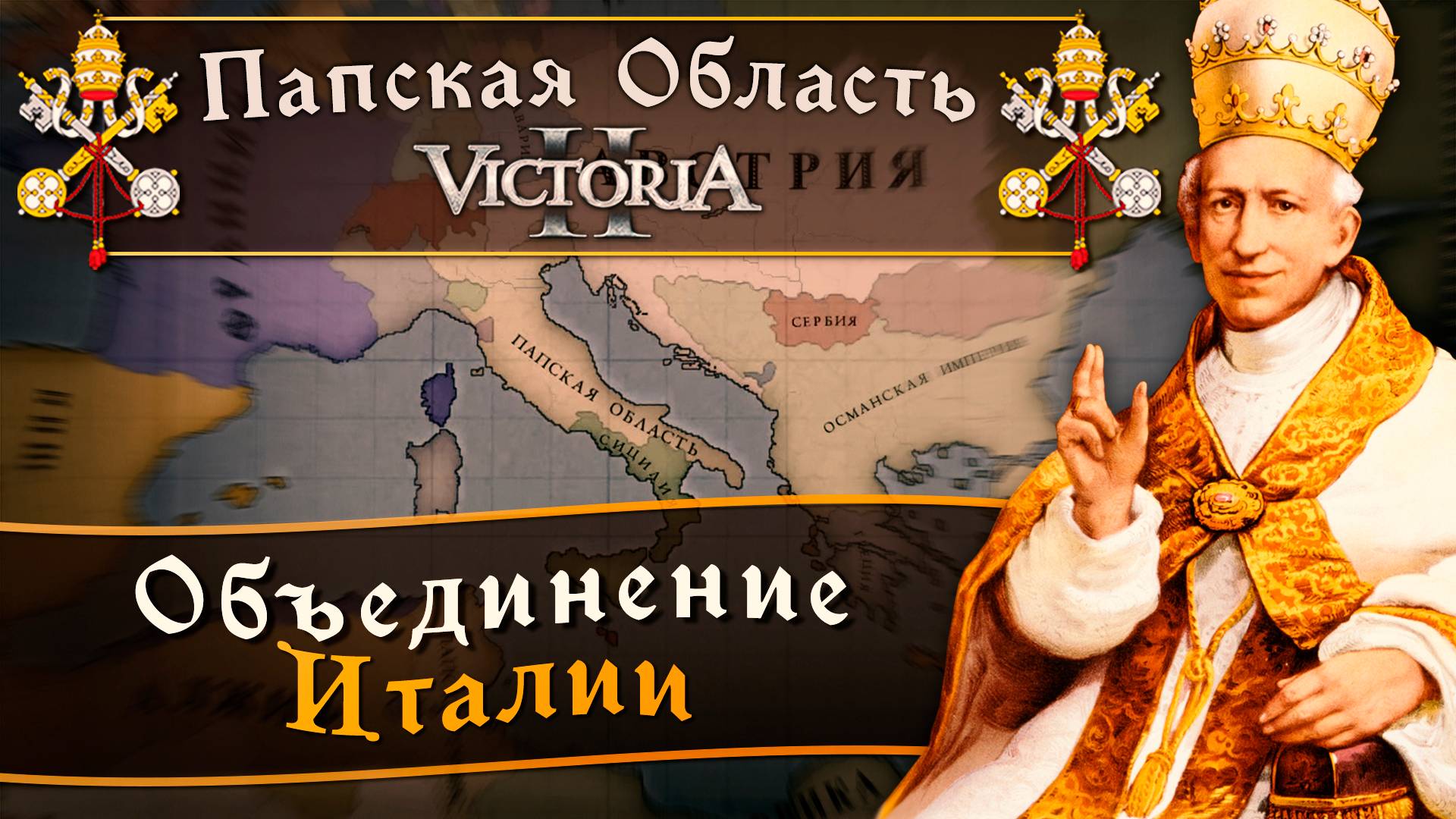 Victoria II: Прохождение за Папскую Область №2: Объединение Италии.