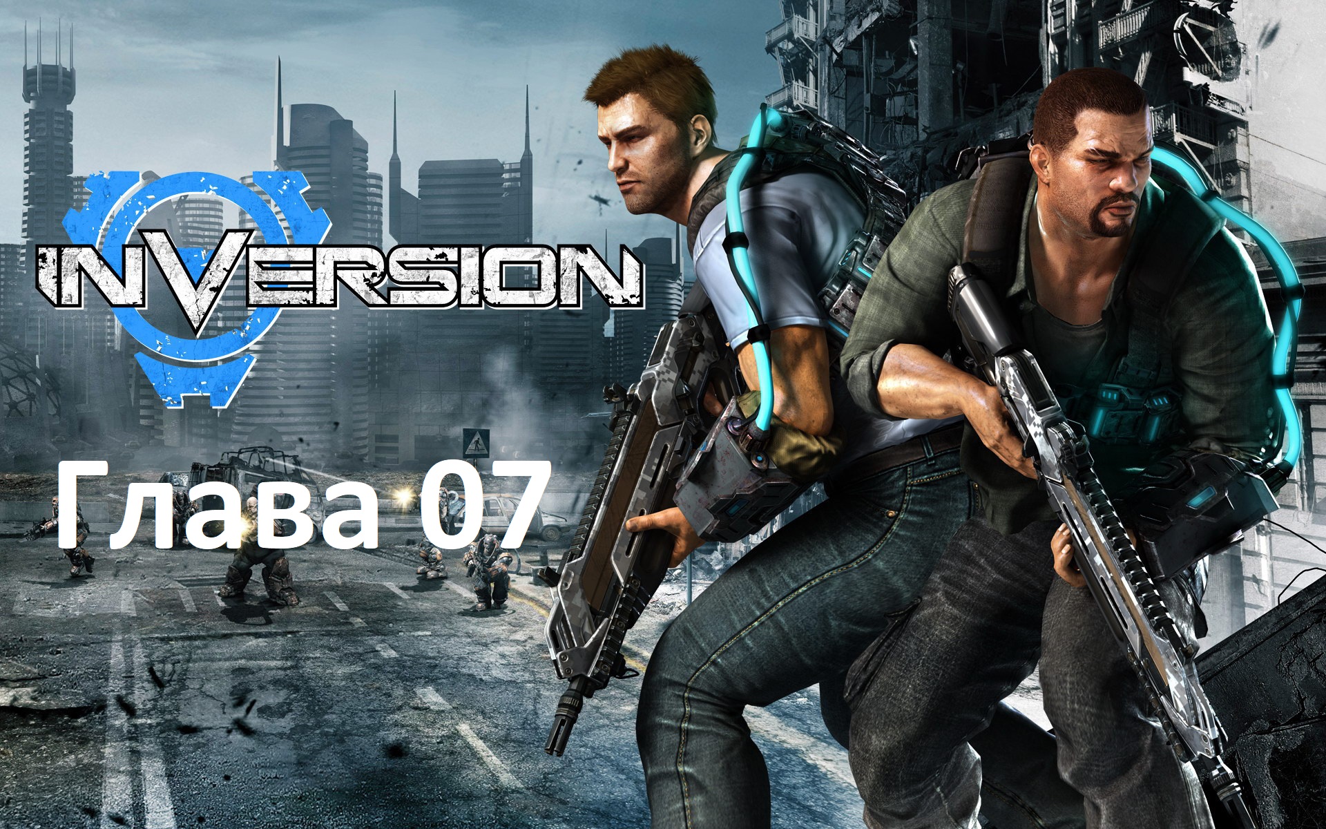 [Прохождение] Inversion Глава 07 - Дорога в ад