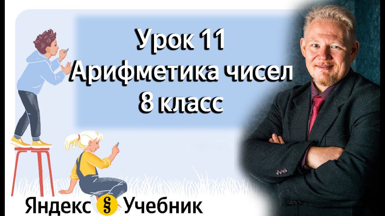 Урок 11 - Арифметика чисел (Информатика Яндекс Учебник 8 класс)