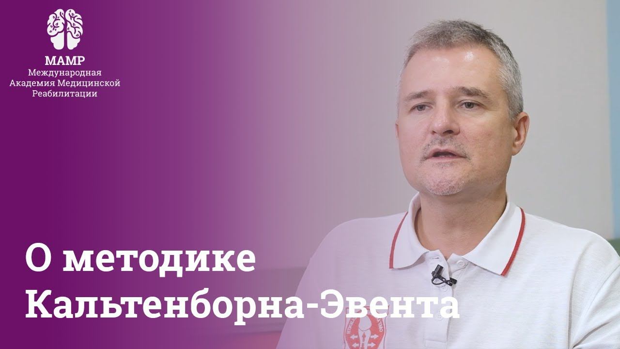 Мануальная терапия в МАМР: как научиться грамотной реабилитации пациента | МАМР