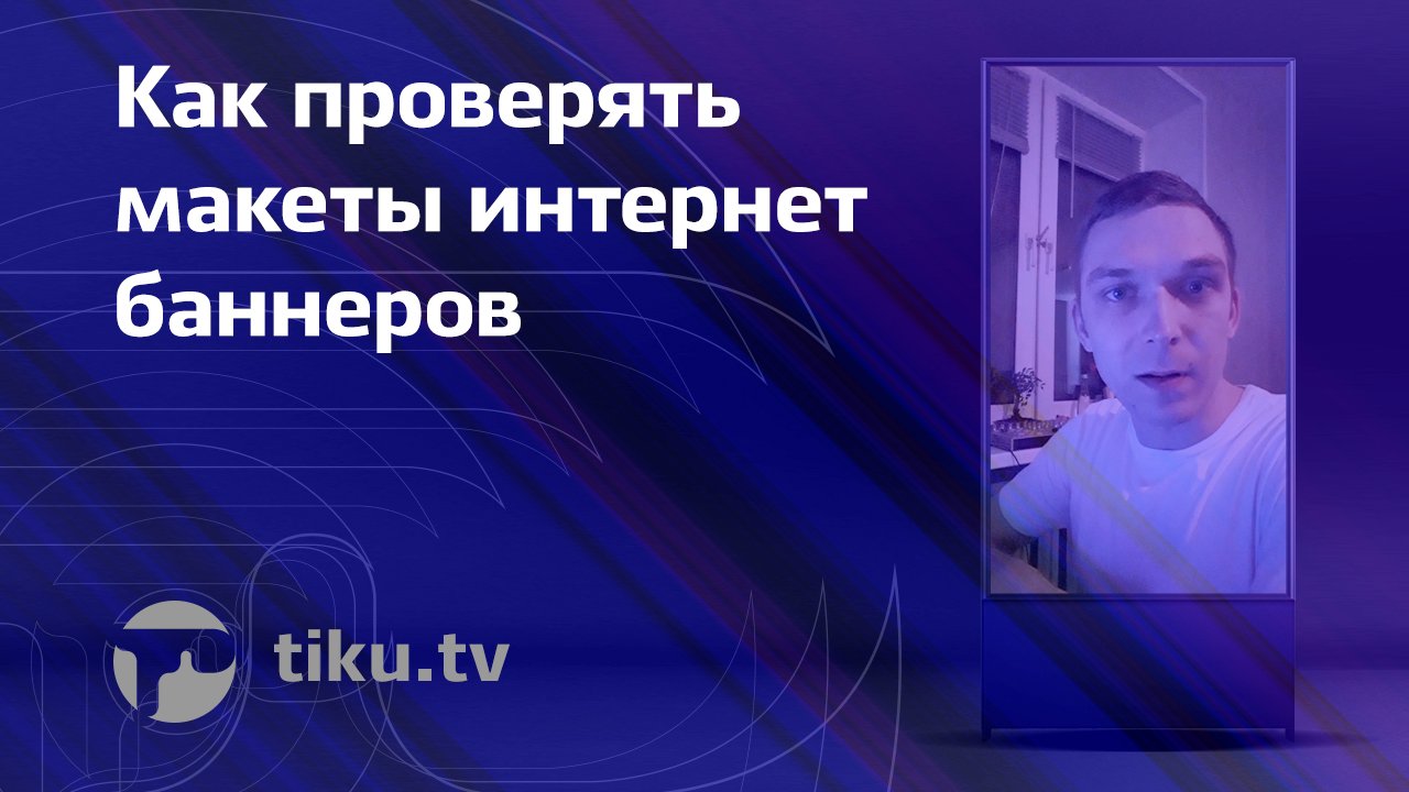 Как проверять макеты интернет баннеров