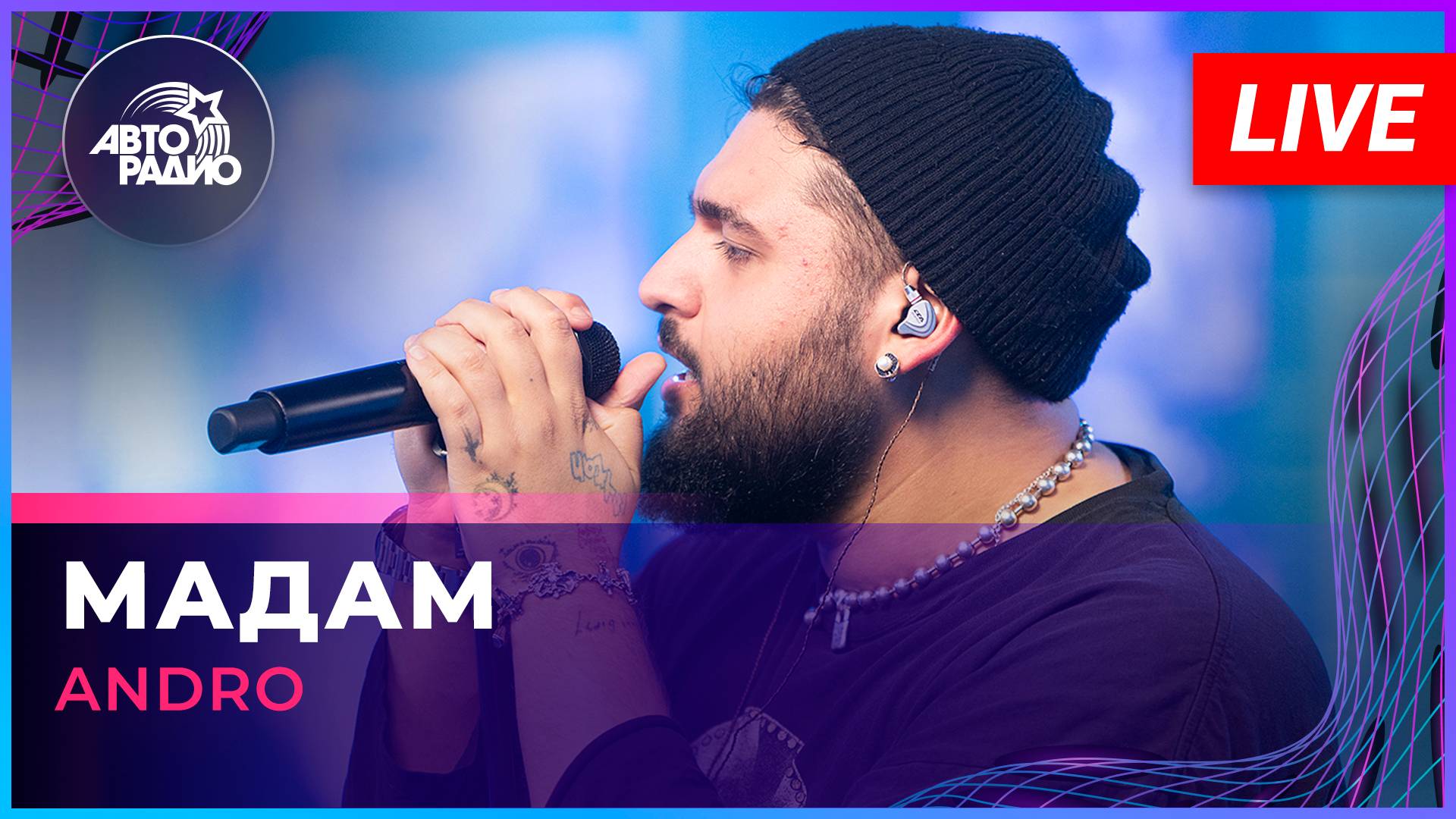 Andro - Мадам (LIVE @ Авторадио)