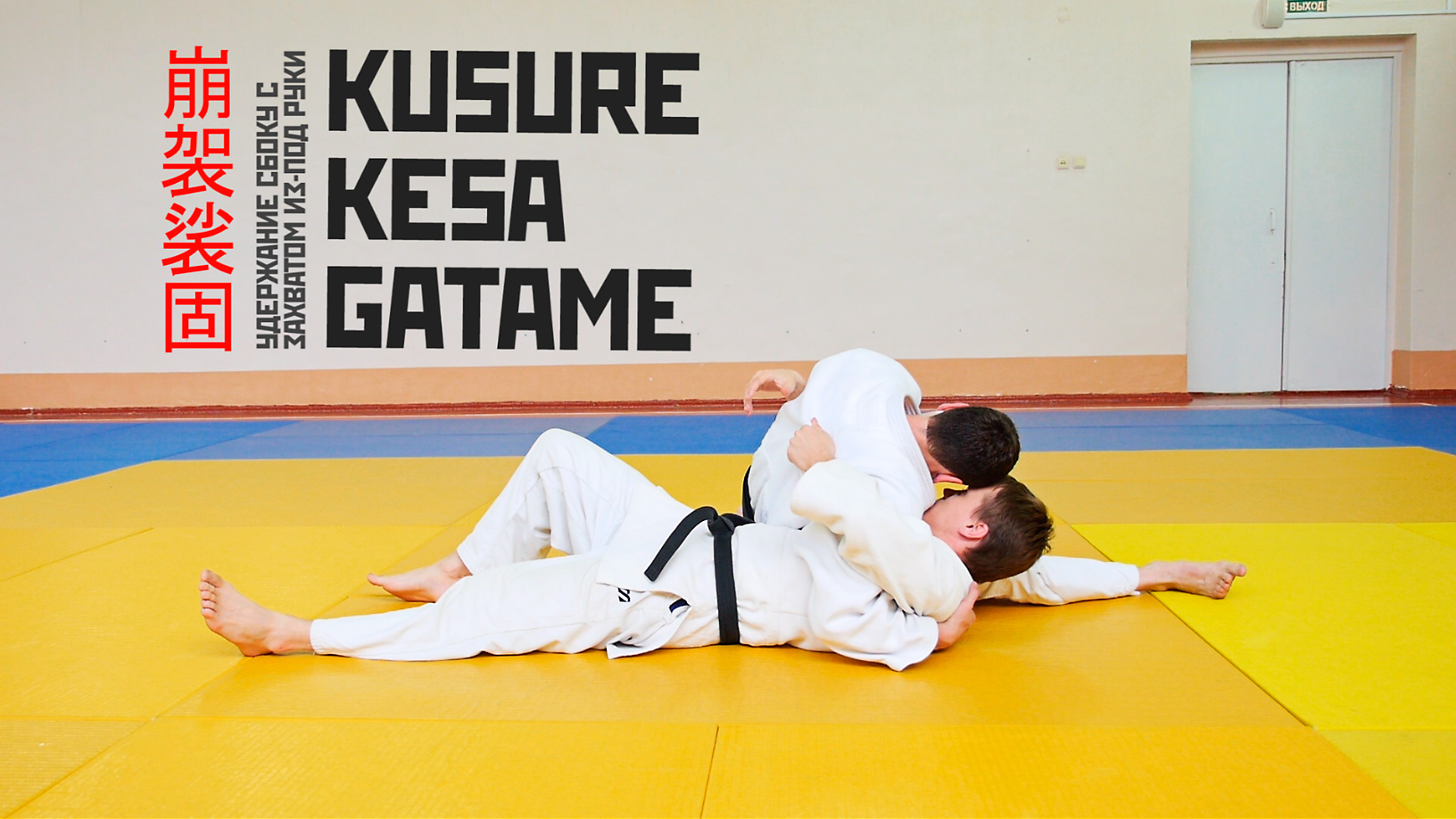 KUSURE KESA GATAME / Удержание сбоку с захватом из-под руки / 崩袈裟固