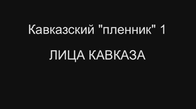 Кавказский пленник 1; лица