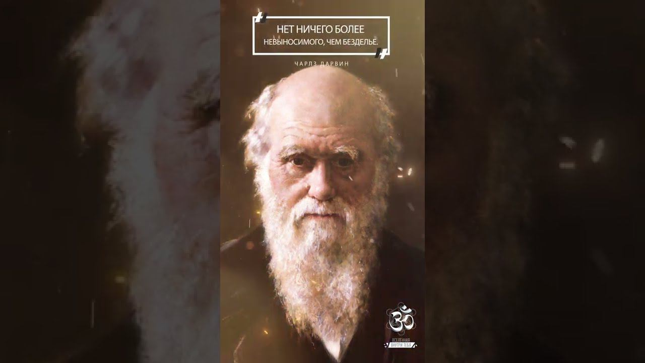 Чарлз Дарвин - Нет ничего более невыносимого, чем безделье