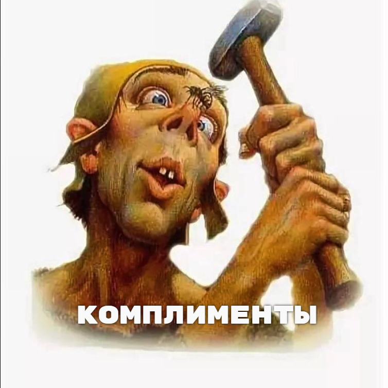 Серега Зацепкин / Комплименты