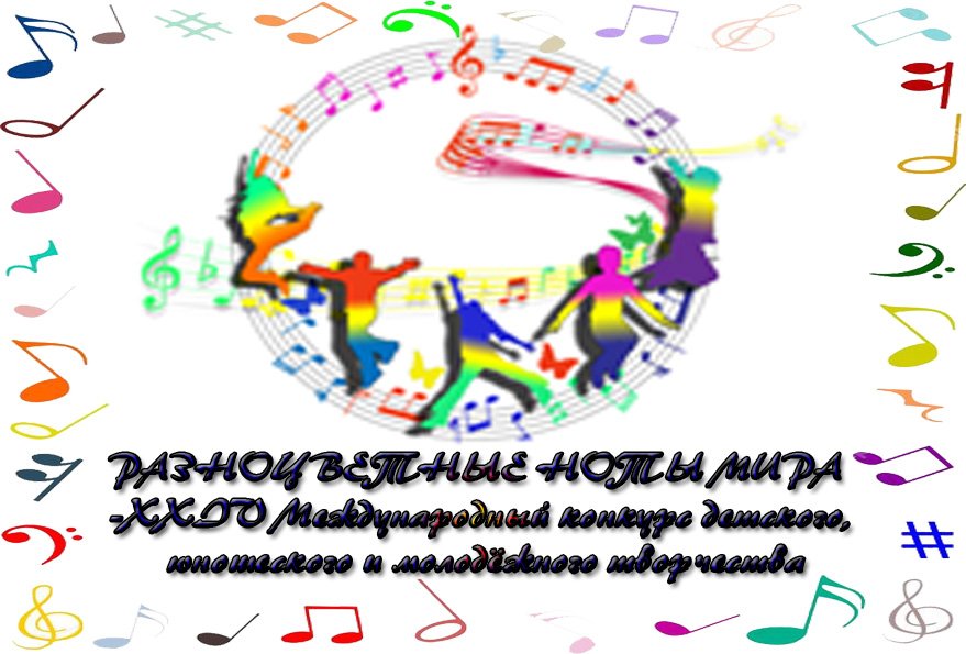 "РАЗНОЦВЕТНЫЕ НОТЫ МИРА" XXIII-й Международный конкурс детского, юношеского и молодёжного творчества