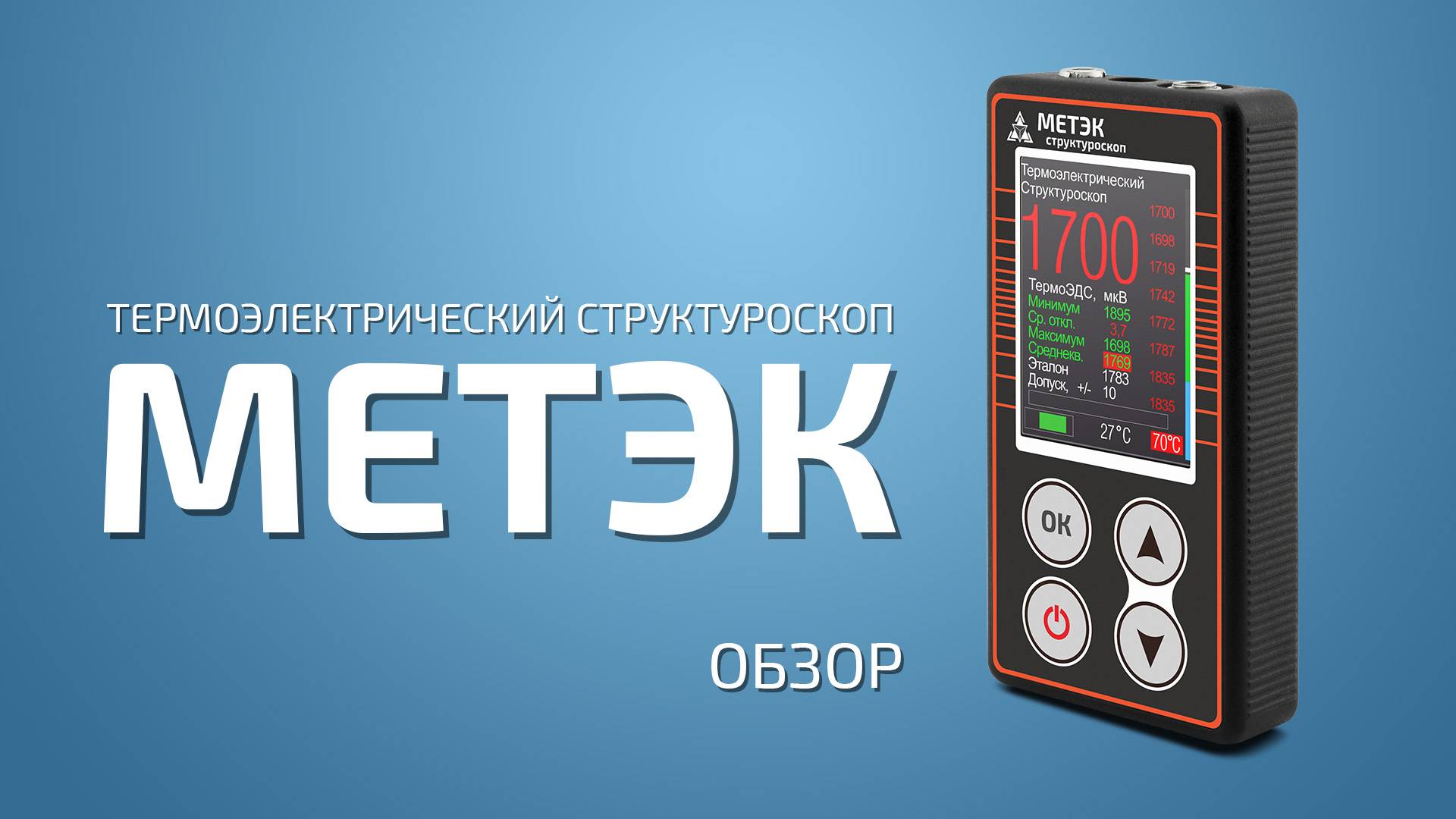 Структуроскоп Метэк - Обзор