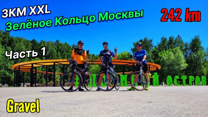 ЗКМ XXL (242 км) | Зеленое Кольцо Москвы | Часть 1 | А как всё начиналось!