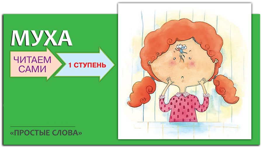 Книга для первого чтения «Муха», 1 ступень | Листалка