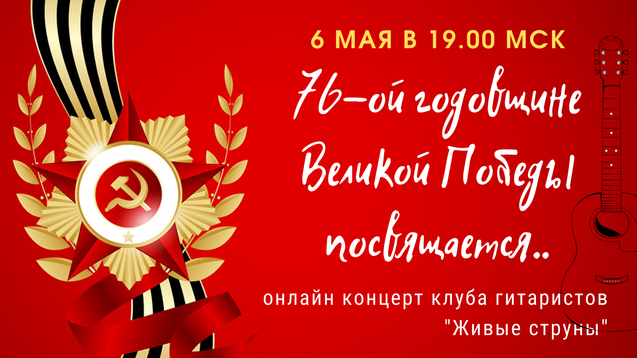 76-ой годовщине Великой Победы посвящается
