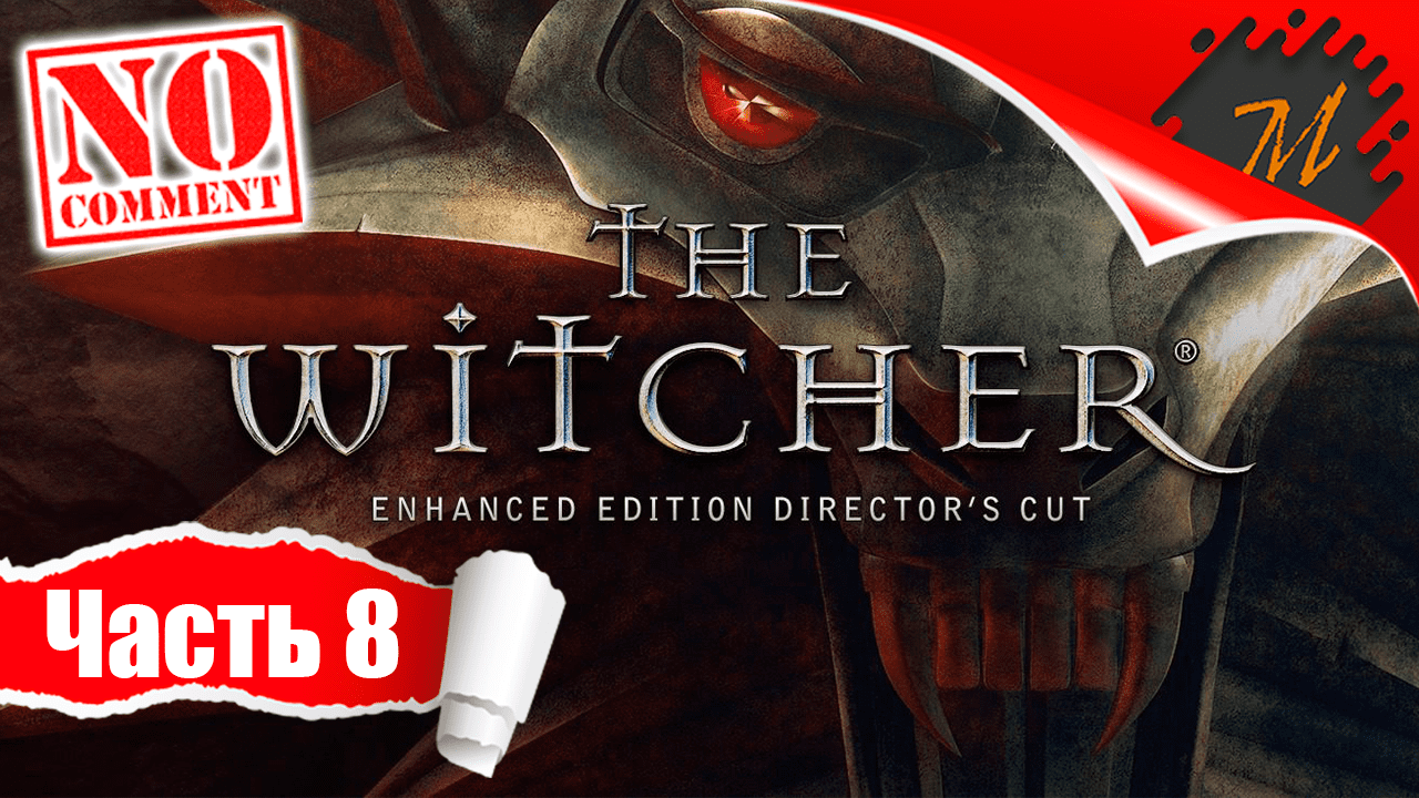 Прохождение игры Ведьмак ➤ Часть 8 — Лес на болотах | Выполнение контрактов