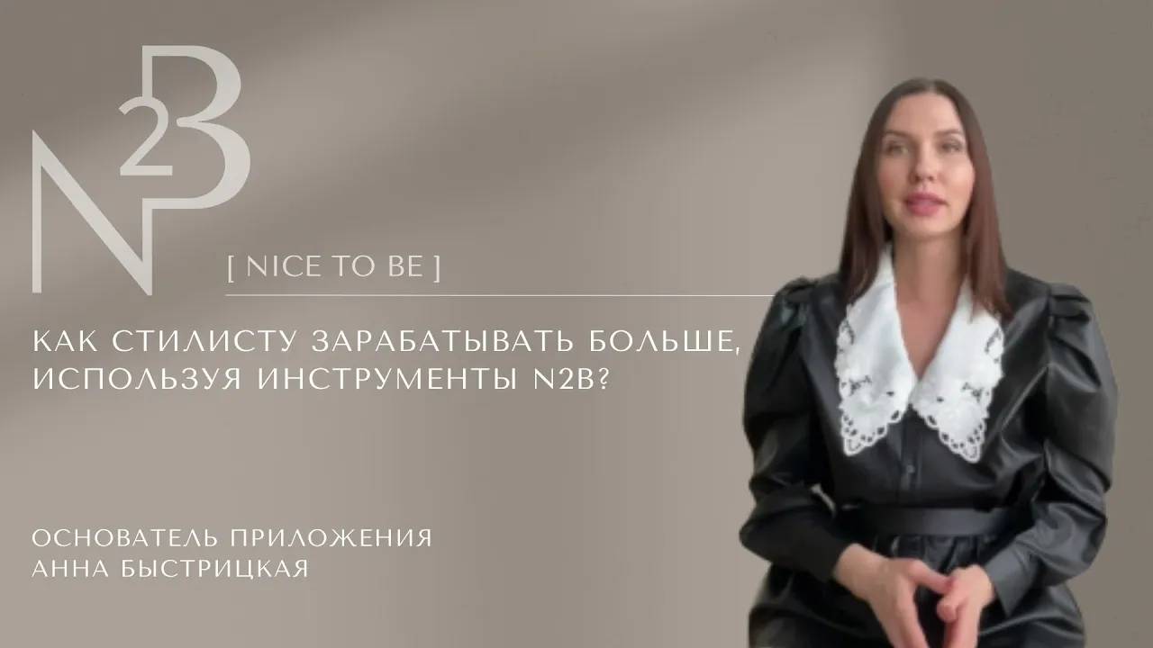 Как стилисту зарабатывать больше с помощью инструментов N2B