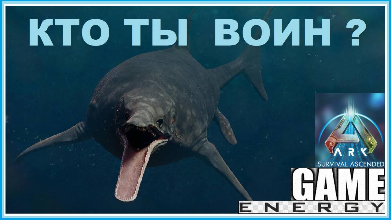 "БЫТ И КИТ". ARK ascended. 15-ый день. Третий сезон. #GAME ENERGY #gaming #игры