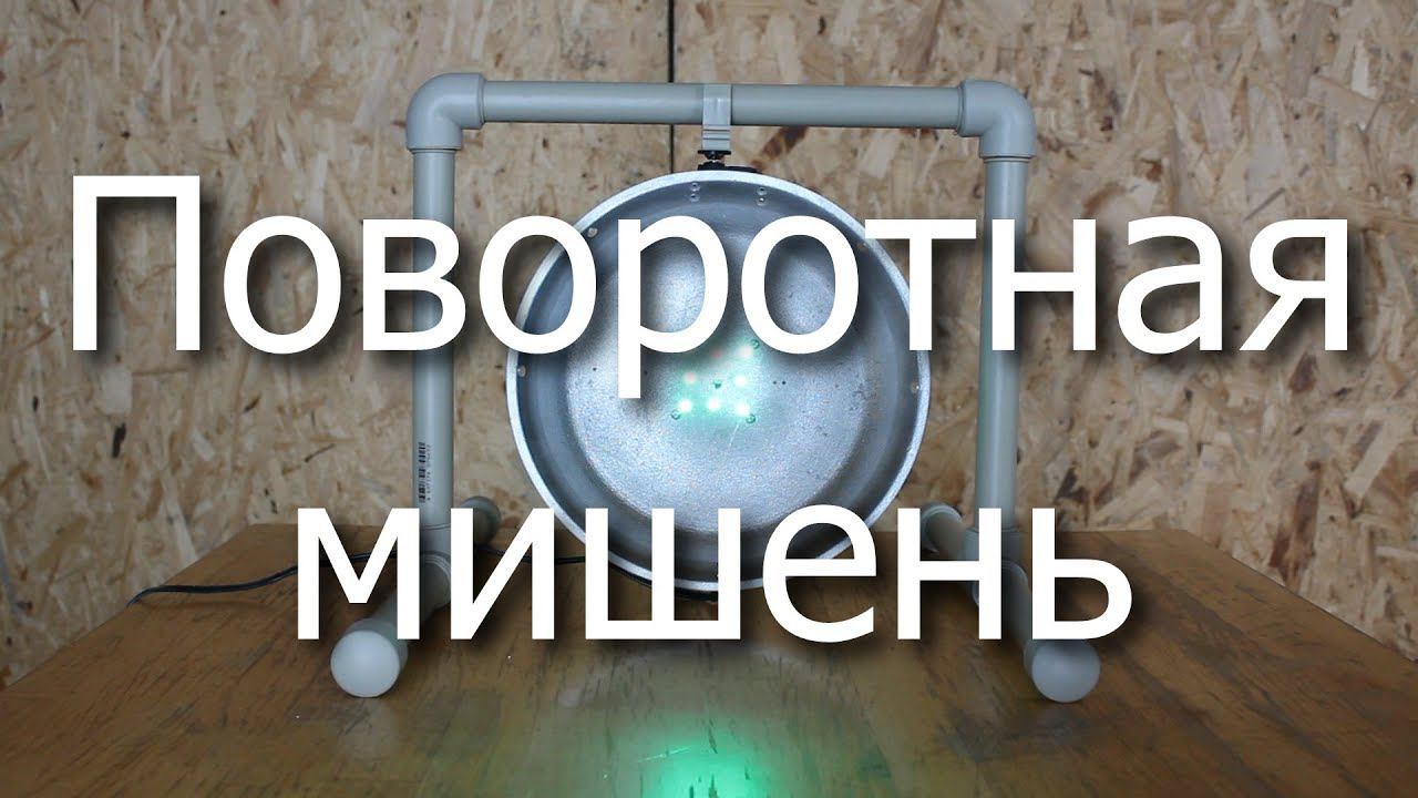 Поворотная мишень