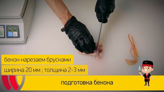 Подготовка бекона