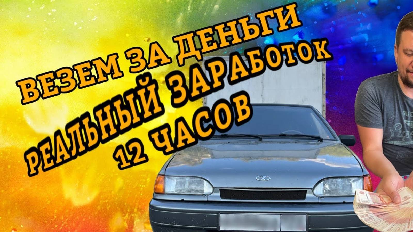 Заработок за 12 часов | Эпизод первый | ЯНДЕКС ГРУЗОВОЙ | МАЛЫЙ КУЗОВ | ВИС2347