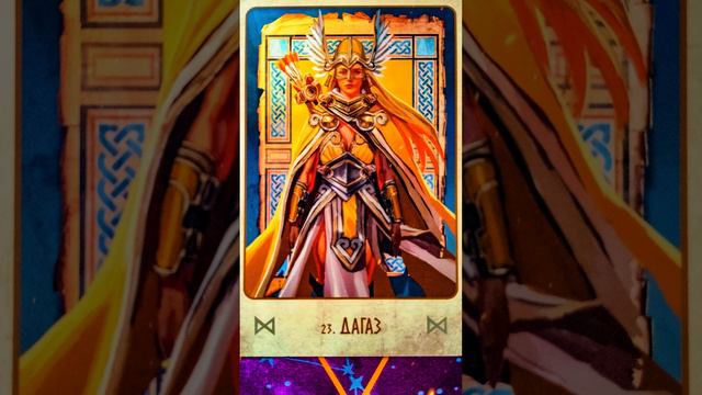 карта дня - руна Дагаз