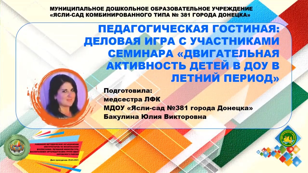 МДОУ 381. Бакулина Ю.В.Деловая игра "Двигательная активность детей в ДОУ в летний период"