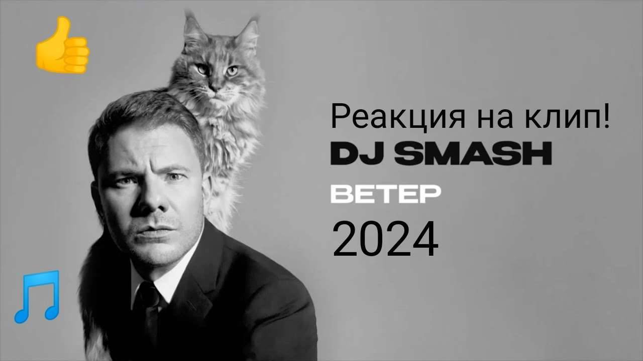 DJ SMASH — ВЕТЕР (Премьера клипа 2024) Реакция