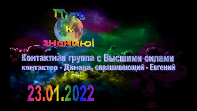 Регрессивный гипноз, общение с Высшими силами от 23.01.22г.