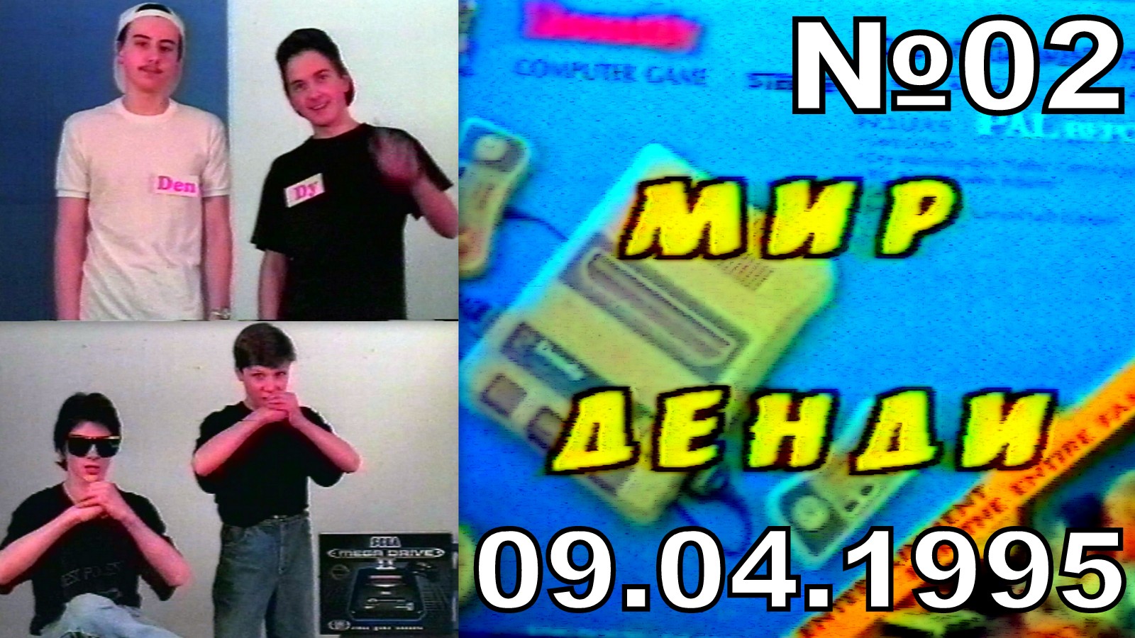 02 - Мир Денди (Исходник ,09.04.1995 год) --JVC--