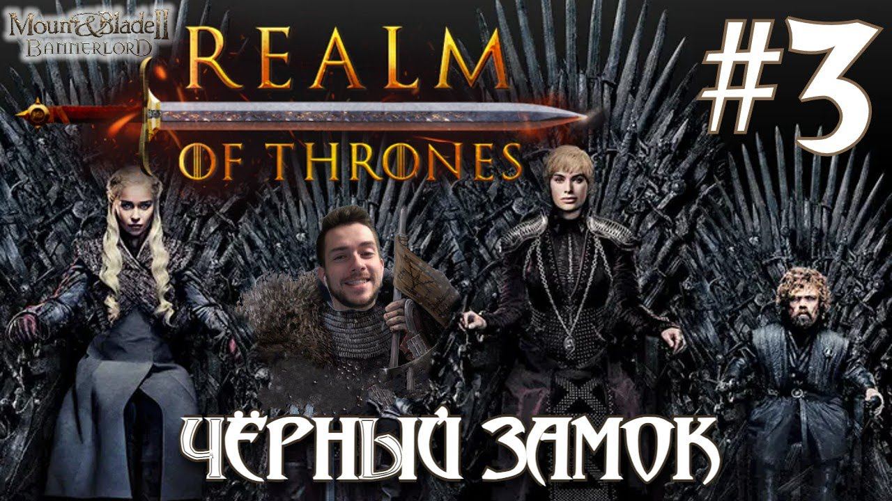 Mount & Blade II Realm of Thrones ПРОХОЖДЕНИЕ НА РУССКОМ #3 ЧЁРНЫЙ ЗАМОК
