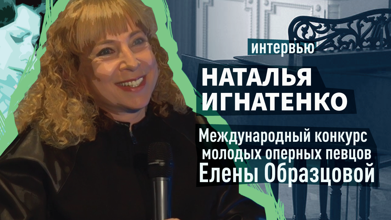 Интервью с Натальей Игнатенко, генеральным директором «Фонд Елены Образцовой»