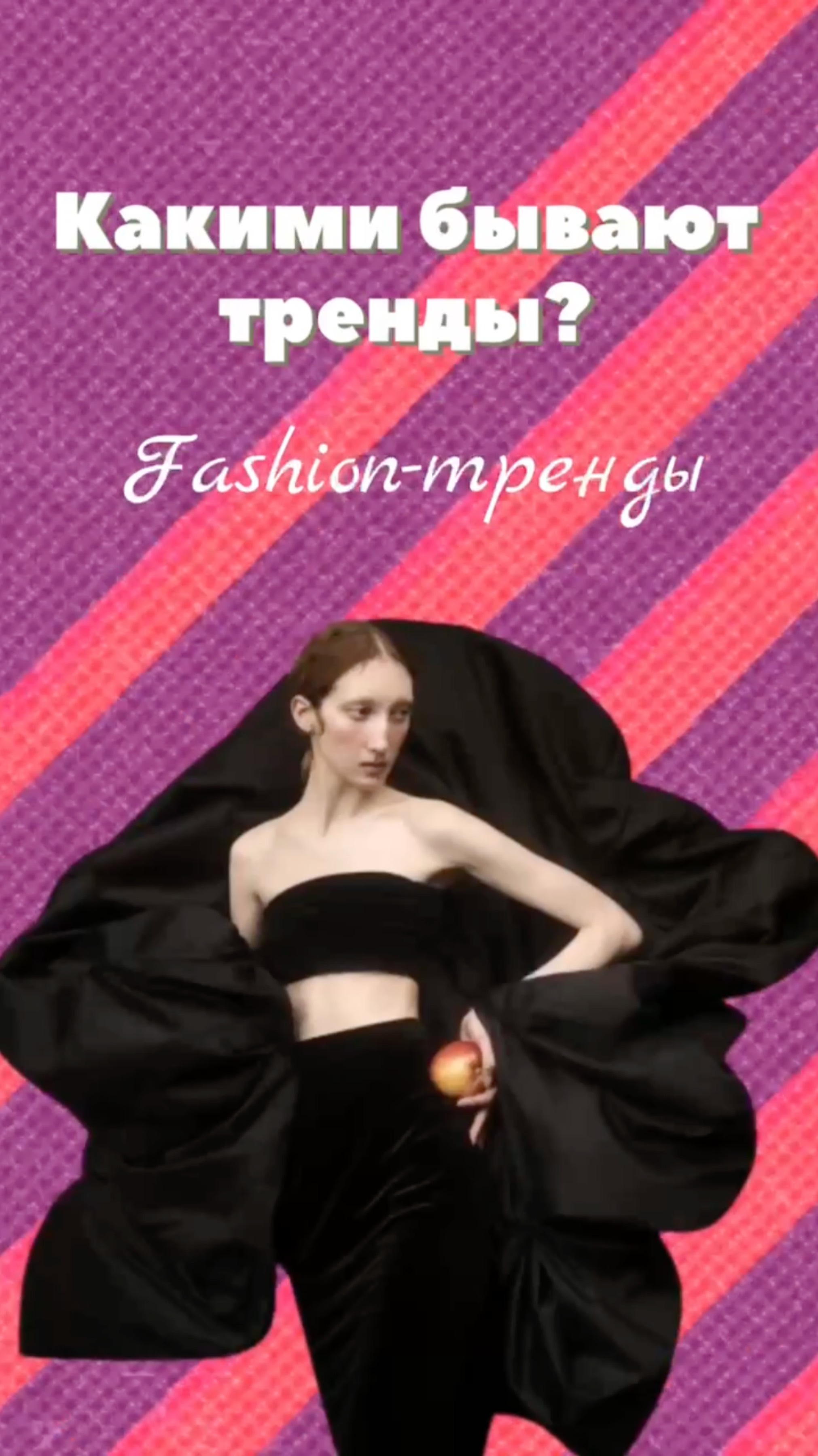 Что такое Fashion-Тренды?