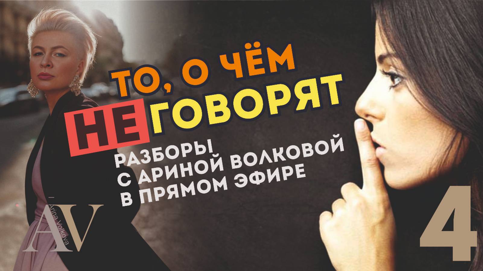 ТО, О ЧЁМ НЕ ГОВОРЯТ|РАЗБОР с Ариной Волковой в прямом эфире. Эпизод четвёртый