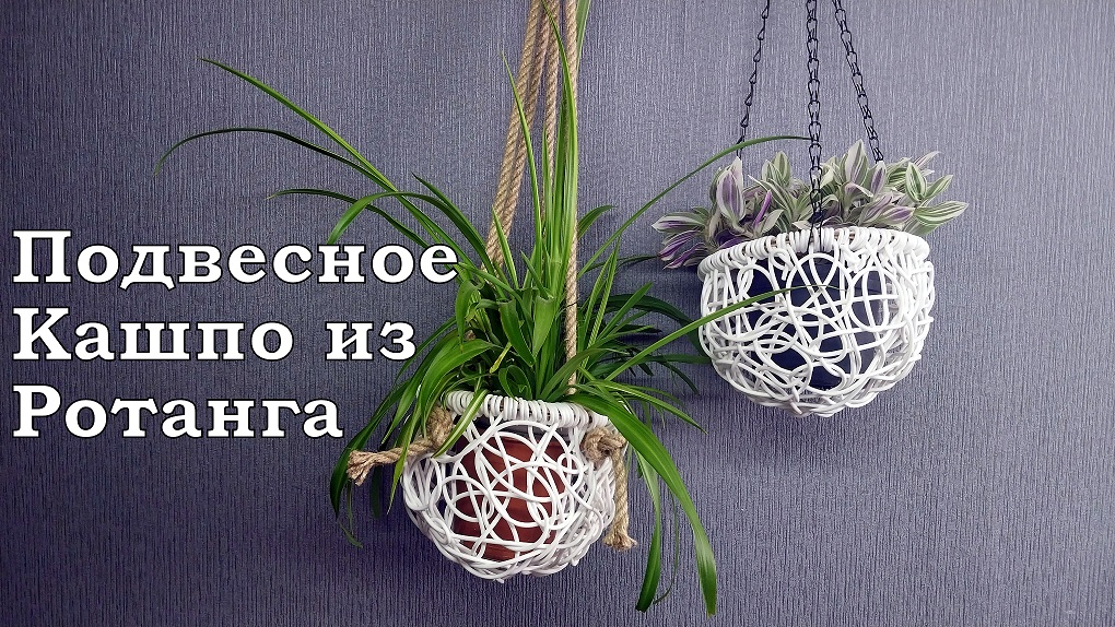 Подвесное кашпо из ротанга своими руками.