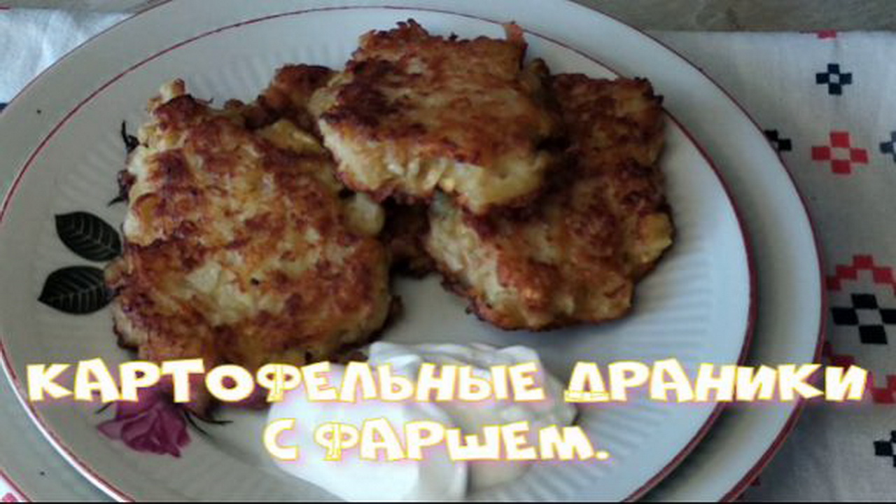 Картофельные драники с фаршем.
