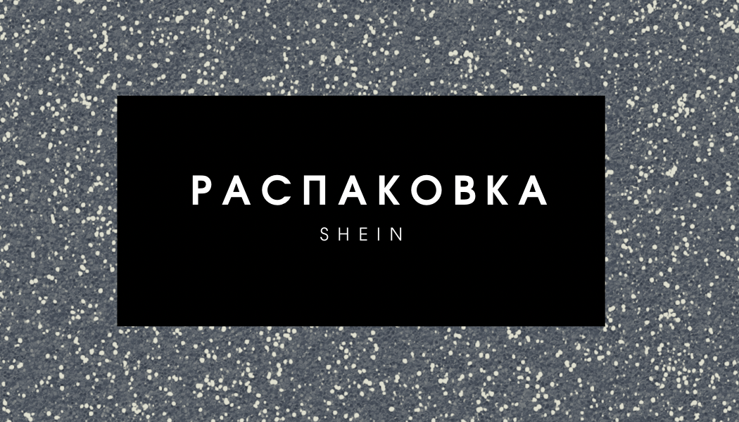 Распаковка Shein