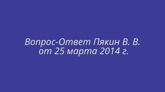 Вопрос-Ответ Пякин В. В. от 25 марта 2014 г.
