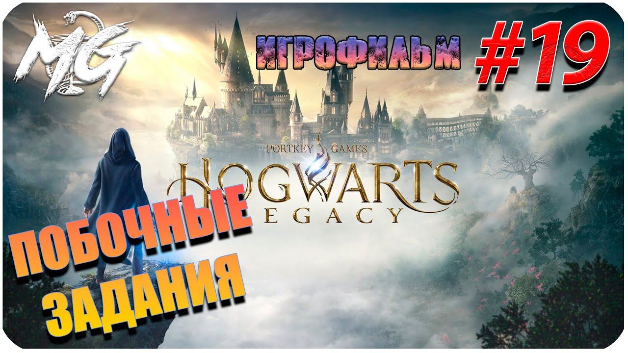ИГРОФИЛЬМ ХОГВАРТС НАСЛЕДИЕ  [2K] ➤ Фильм Hogwarts Legacy #19