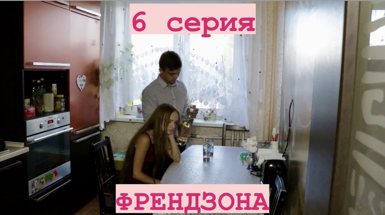 ФРЕНДЗОНА СЕРИЯ 6 | СЕРИАЛ