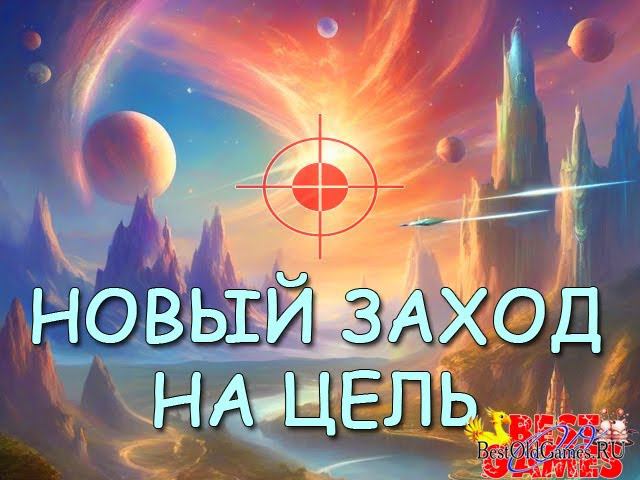 Ascendancy - Новый заход на цель