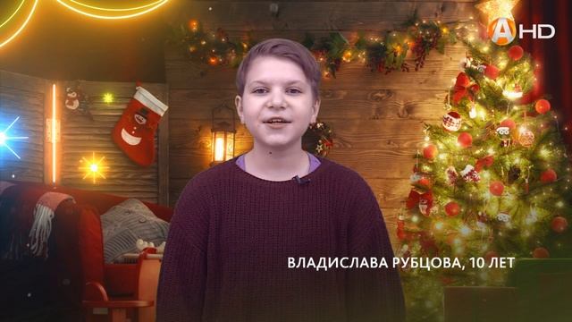 Дети поздравляют с Новым Годом - Владислава Рубцова