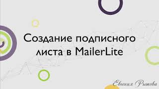 Создание подписного листа в сервисе email рассылок MailerLite. Список подписчиков Майлерлайт