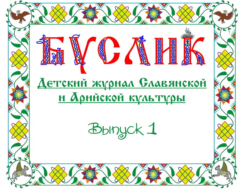 Буслик. Детский журнал Славянской и Арийской культуры. Выпуск №1