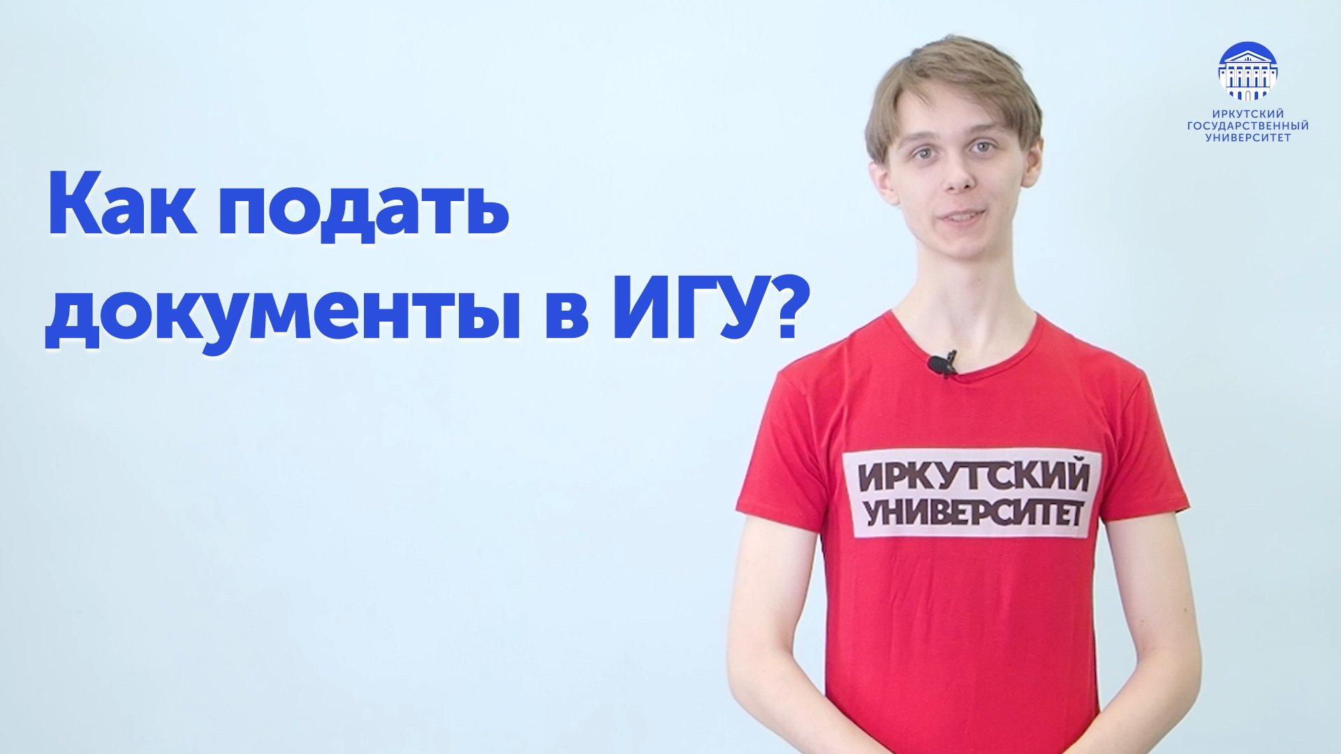 Как подать документы в ИГУ